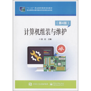 计算机组装与维护 第4版 十二五职业教育规划教材
