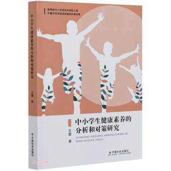[正版图书] 中小学生健康素养的分析和对策研究 王蕾 中国社会出版社 9787508764573