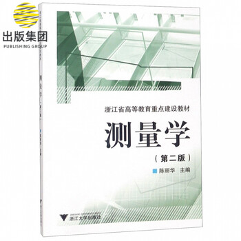 测量学(第2版浙江省高等教育重点建设教材)