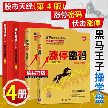 新版彩图版】正版黑马王子套装4册股市天经1量柱擒涨停+股市天经2量线捉涨停+伏击涨停+涨停密码证 股市天经新手入门炒股短线股票投资技术分析Y