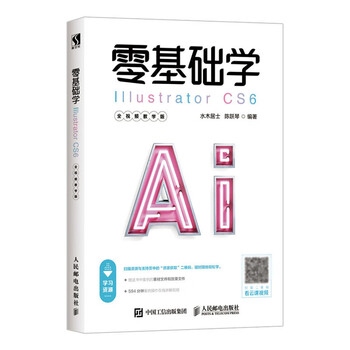 零基础学Illustrator CS6(全视频教学版)