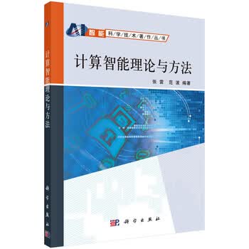 计算智能理论与方法/张雷,范波
