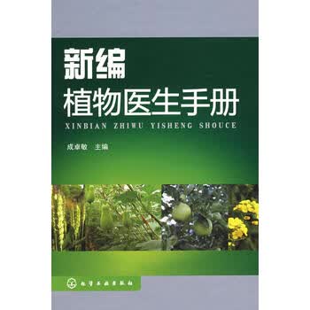新编植物医生手册