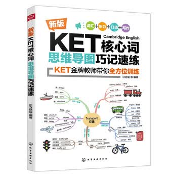 【化工社直供】新版KET核心词思维导图巧记速练