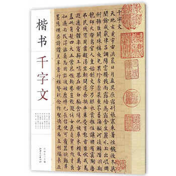 楷书千字文