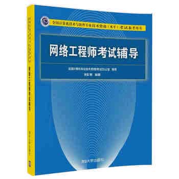 网络工程考试辅导（本科教材） 全国计算机专业技术资格考试办公室推荐 李磊 等 编著