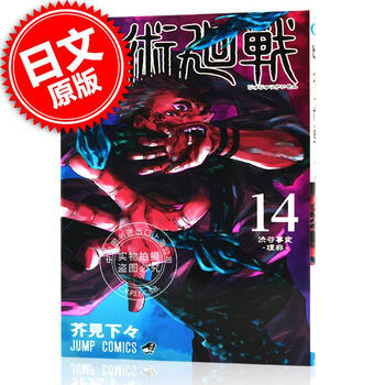 咒术回战 14 日文原版 漫画 呪術廻戦