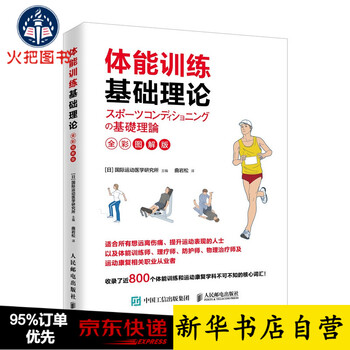 体能训练基础理论（全彩图解版）