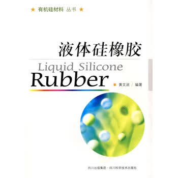 液体硅橡胶 9787536468535