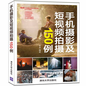手机摄影及短视频拍摄150例 雷剑  书籍