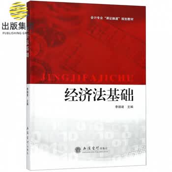 经济法基础(会计专业课证融通规划教材)