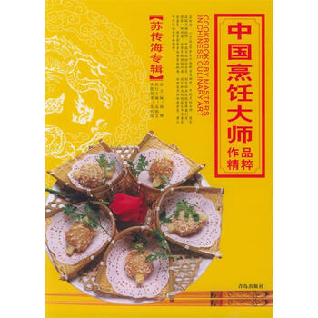中国烹饪大师作品精粹·苏传海专辑【正版图书，放心下单】