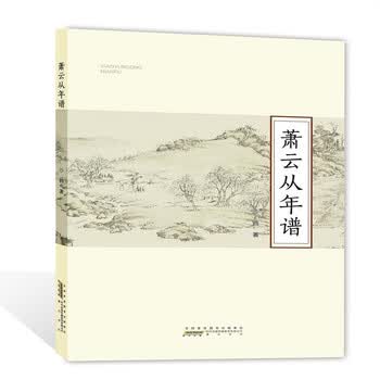 萧云从年谱