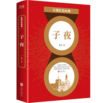 子夜/百部红色经典