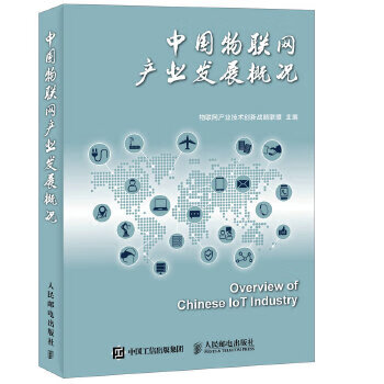 中国物联网产业发展概况