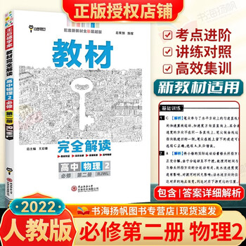 新教材高一下册】王后雄学案教材完全解读必修二人教版RJ课本同步教辅讲解辅导资料书小熊图书 物理必修第二册