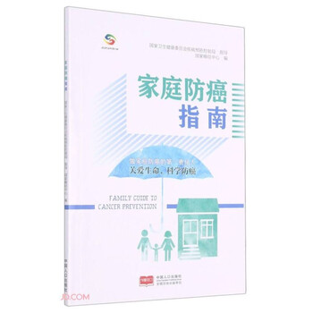 正版  家庭防癌指南  中国人口出版社