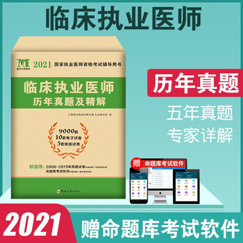 执业医师考试2021临床执业医师历年真题试卷及精解 新大纲考前冲刺必备
