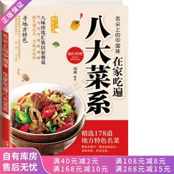 舌尖上的中国味在家吃遍八大菜系