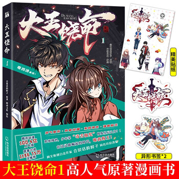 大王饶命漫画版1+2  会说话的肘子 原著 现代青春爆笑二次元 灵气复苏 异能觉醒 热血漫画书 大王饶命1 漫画