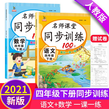 2021新版名师课堂同步训练100分语文+数学四年级下册单元同步语文数学专项练习题册4年级期末总复习