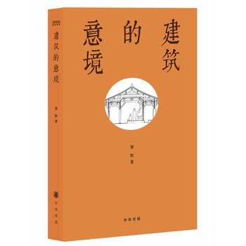 【正版图书】建筑的意境 萧默 中华书局