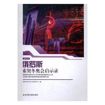 正版 俄罗斯索契启示录:2015年冬季项目竞赛专业人员业务能力提升赴俄罗斯培训班成果汇编干部培训中心