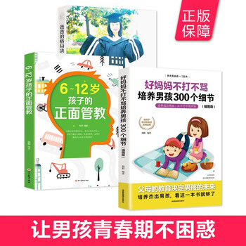 爸爸的格局决定孩子的起点+好妈妈不打不骂培养男孩300个细节+6-12岁孩子的正面管教（套装全三册）