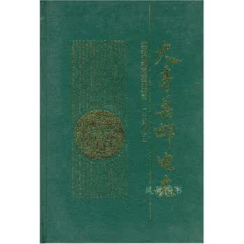 大丰县邮电志 马明良主编 江苏古籍出版社