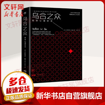 乌合之众 群体心理研究 精装典藏全译本 法兰西学院1902年底本直译 附赠思维导图
