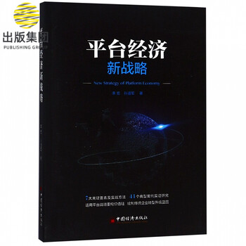 平台经济新战略