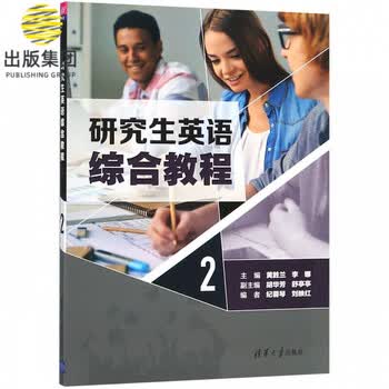 研究生英语综合教程(2)