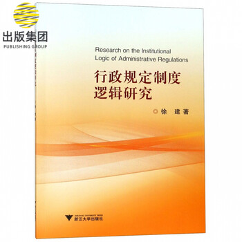 行政规定制度逻辑研究