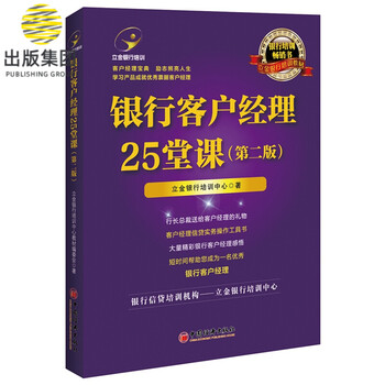 银行客户经理25堂课(第2版立金银行培训教材)