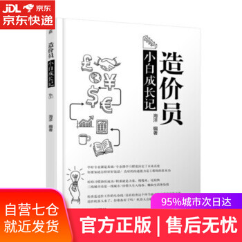 【正版图书】造价员小白成长记 海洋 著 机械工业出版社
