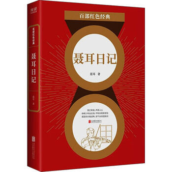 聂耳日记 图书
