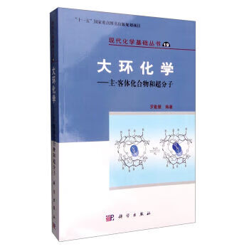 [按需印刷]大环化学/主-客体化合物和超分子