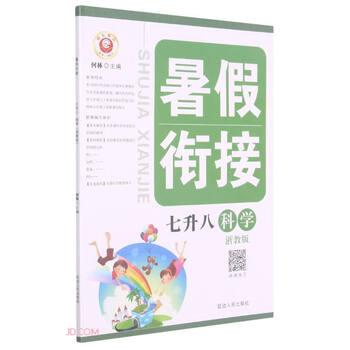 科学(7升8浙教版)/暑假衔接