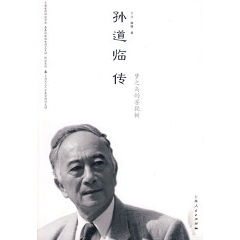 孙道临传 于力,倩娜　著 上海人民出版社