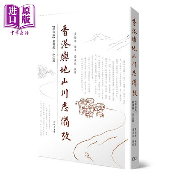 香港舆地山川志备攷 屏山区辋井编 沙江编 港台原版 黄垤华 香港商务印书馆 考古学