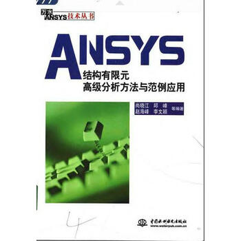ANSYS结构有限元高级分析方法与范例应用