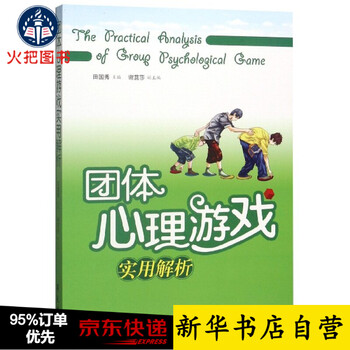 团体心理游戏实用解析