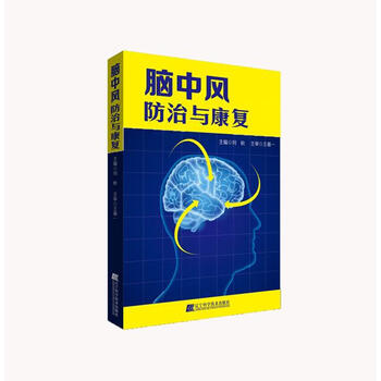 脑中风防治与康复