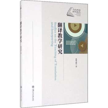 翻译教学研究 高华丽  书籍
