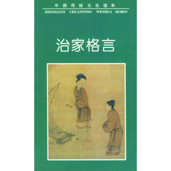 治家格言【正版图书】