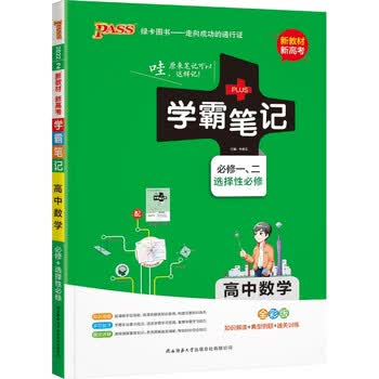 学霸笔记 高中 数学 必修+选择性必修（通用版）【新教材 新高考】 22版 pass绿卡图书 教材讲解 高中高考复习专用
