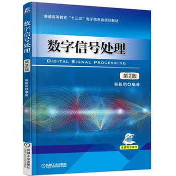 正版 数字信号处理 第2版杨毅明6854961