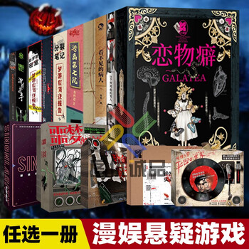漫娱悬疑游戏解密单人解谜书恋物癖少女珍藏匣平田的世界噩梦实验室1988致命记录雪松郡公立医院诡寓实录 诡寓实录