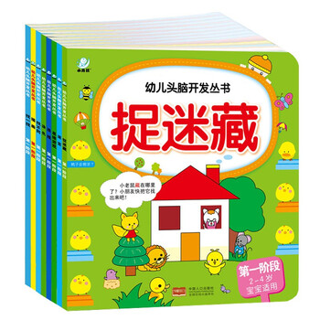 幼儿头脑开发丛书：第一阶段（套装全8册）·海润阳光