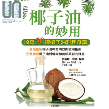 椰子油的妙用 The Cocount Oil Miracle 台版 Bruce Fife 饮食疗法